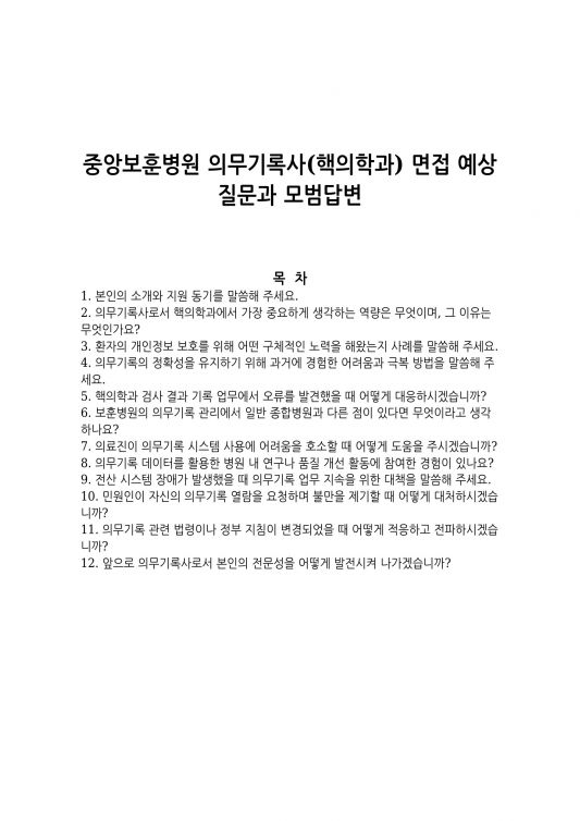 중앙보훈병원 의무기록사(핵의학과) 면접 예상질문과 모범답변