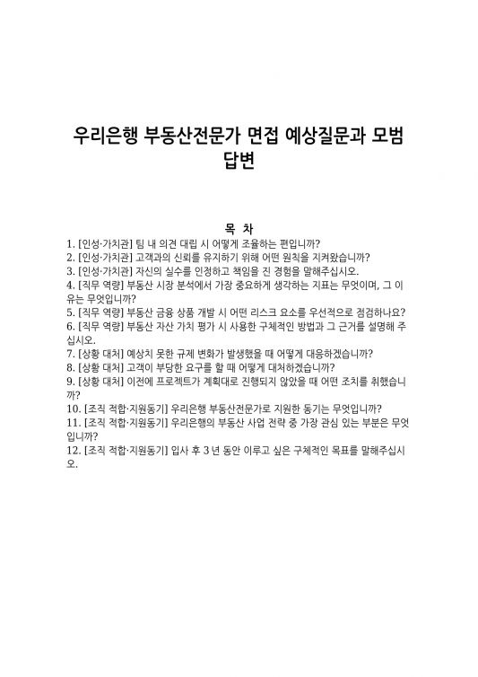우리은행 부동산전문가 면접 예상질문과 모범답변