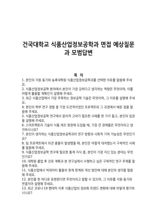 건국대학교 식품산업정보공학과 면접 예상질문과 모범답변