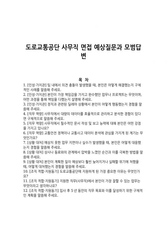 도로교통공단 사무직 면접 예상질문과 모범답변