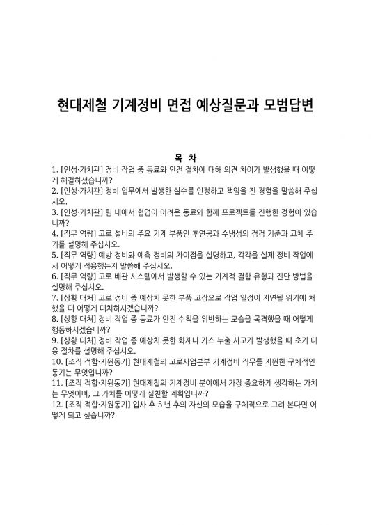 현대제철 기계정비 면접 예상질문과 모범답변