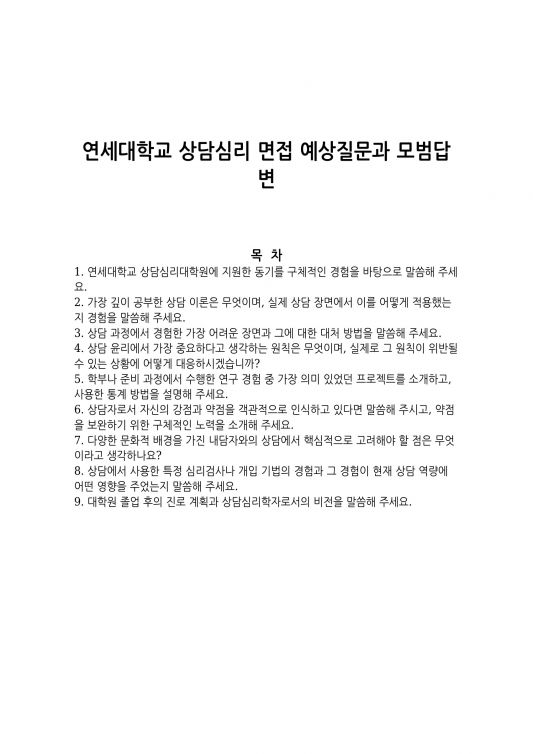 연세대학교 상담심리 면접 예상질문과 모범답변