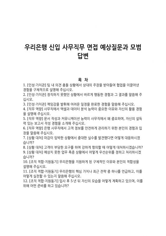 우리은행 신입 사무직무 면접 예상질문과 모범답변