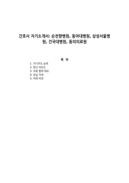 간호사 자기소개서: 순천향병원, 동아대병원, 삼성서울병원, 건국대병원, 동의의료원