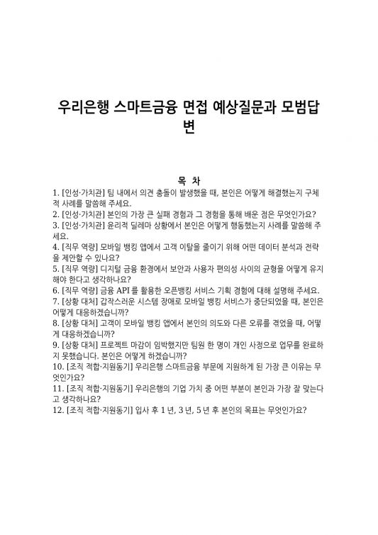 우리은행 스마트금융 면접 예상질문과 모범답변