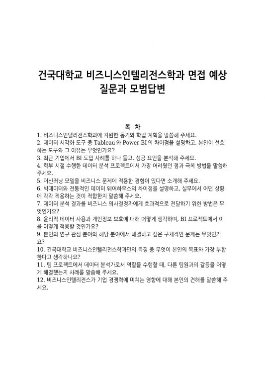 건국대학교 비즈니스인텔리전스학과 면접 예상질문과 모범답변