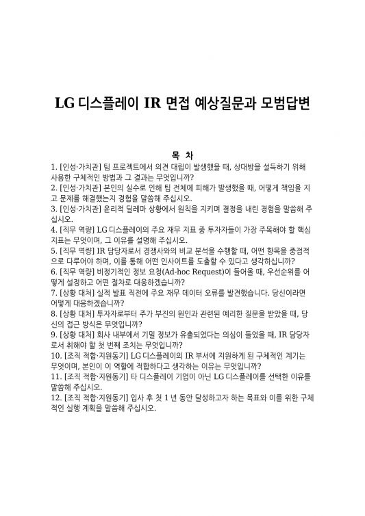 LG디스플레이 IR 면접 예상질문과 모범답변