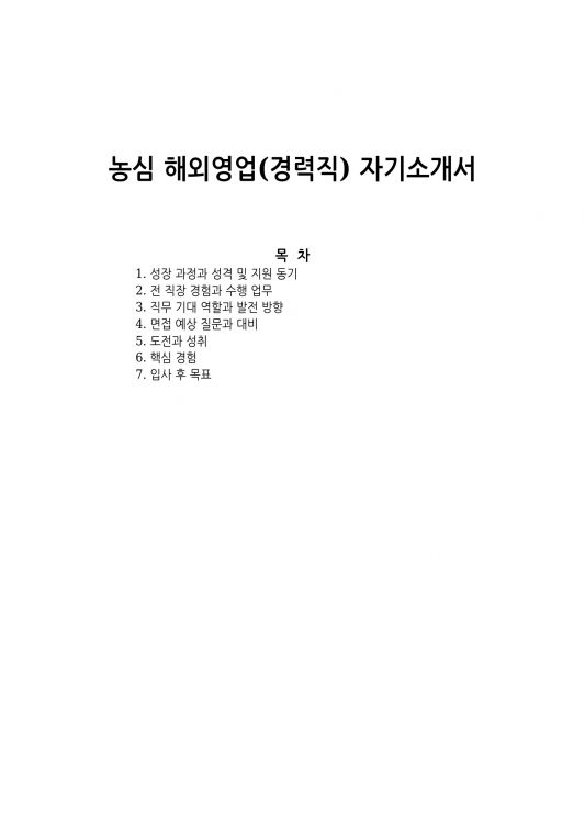 농심 해외영업(경력직) 자기소개서