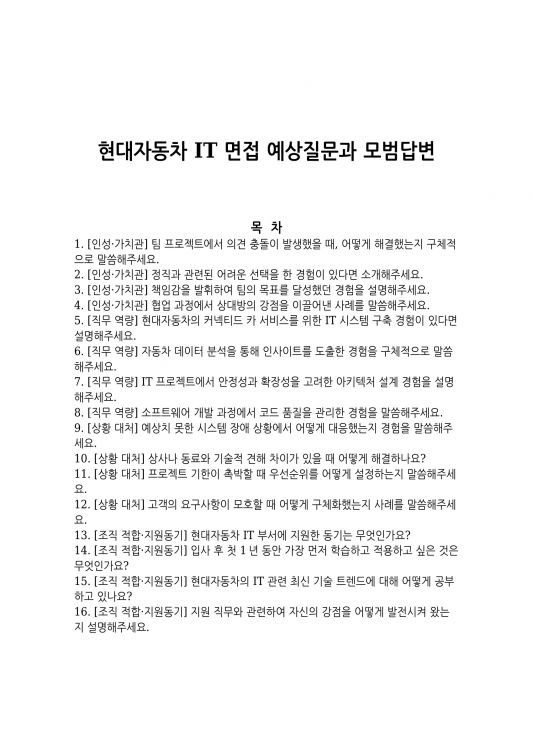 현대자동차 IT 면접 예상질문과 모범답변