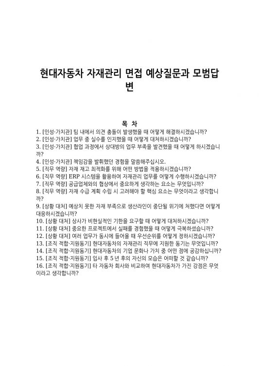 현대자동차 자재관리 면접 예상질문과 모범답변