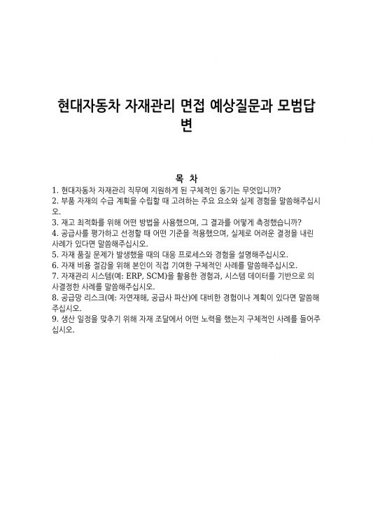 현대자동차 자재관리 면접 예상질문과 모범답변