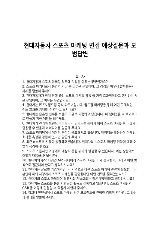 현대자동차 스포츠 마케팅 면접 예상질문과 모범답변