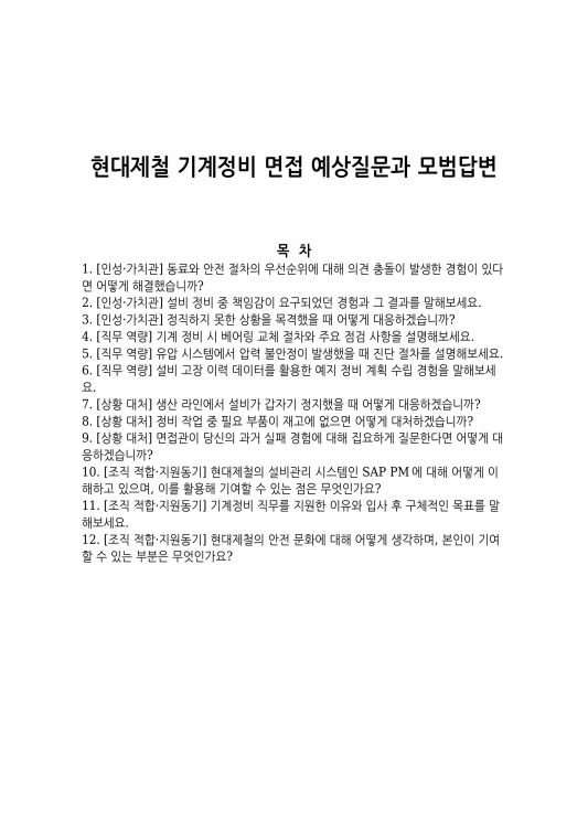 현대제철 기계정비 면접 예상질문과 모범답변