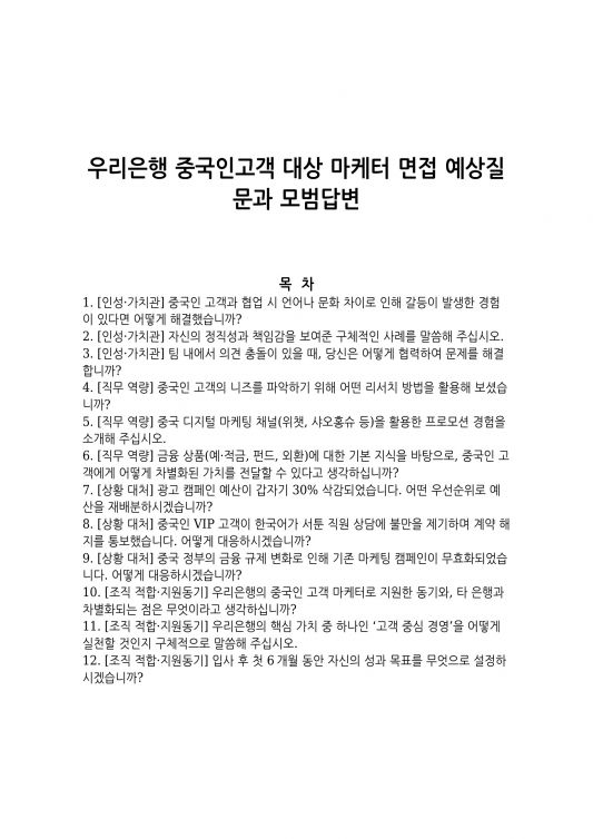 우리은행 중국인고객 대상 마케터 면접 예상질문과 모범답변