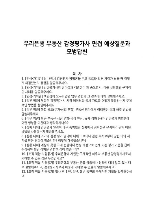 우리은행 부동산 감정평가사 면접 예상질문과 모범답변