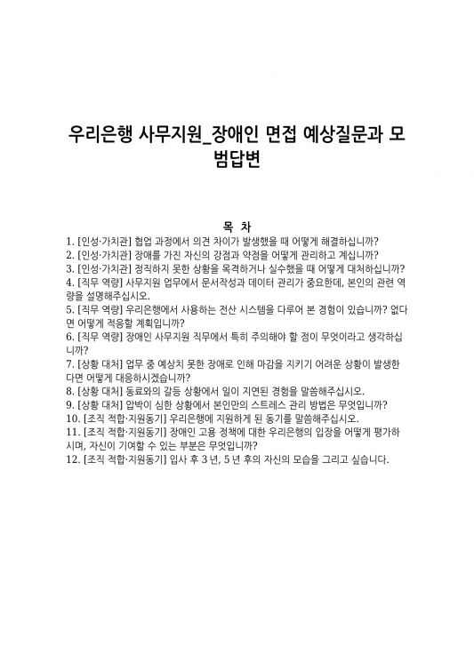 우리은행 사무지원_장애인 면접 예상질문과 모범답변