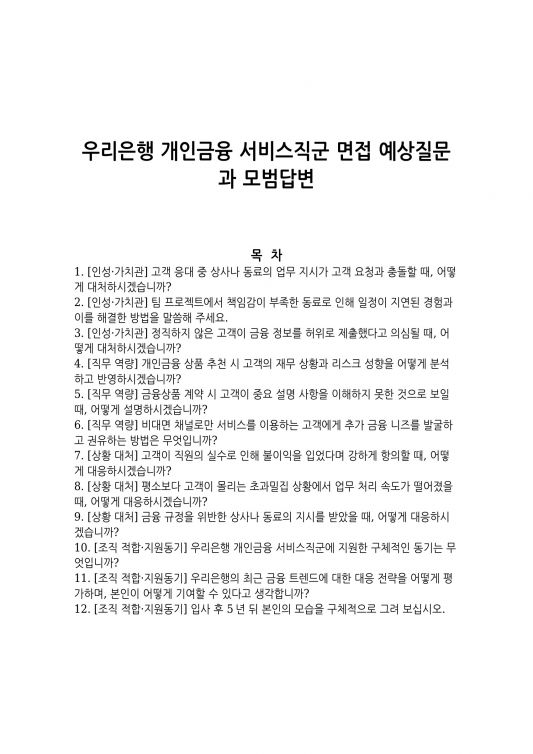 우리은행 개인금융 서비스직군 면접 예상질문과 모범답변