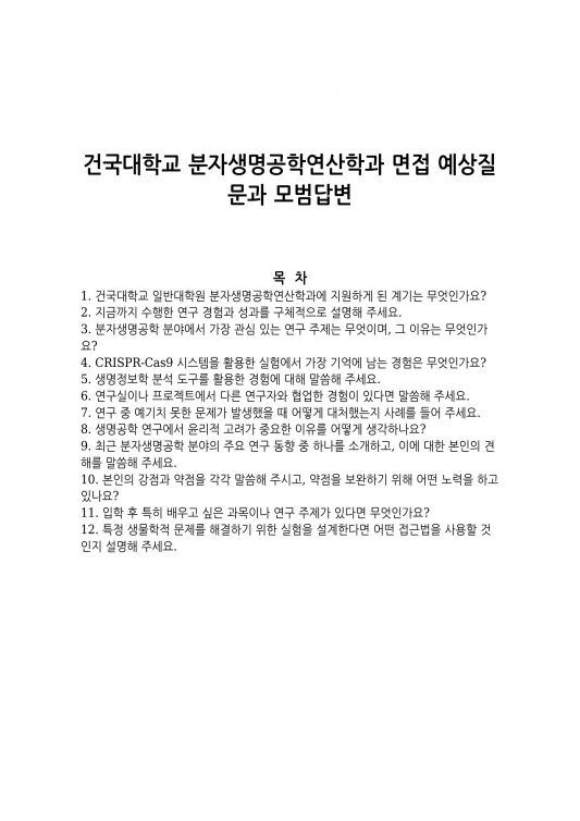 건국대학교 분자생명공학연산학과 면접 예상질문과 모범답변
