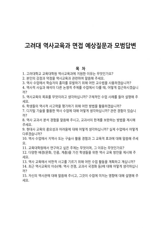 고려대 역사교육과 면접 예상질문과 모범답변