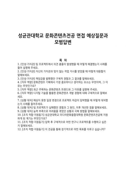 성균관대학교 문화콘텐츠전공 면접 예상질문과 모범답변