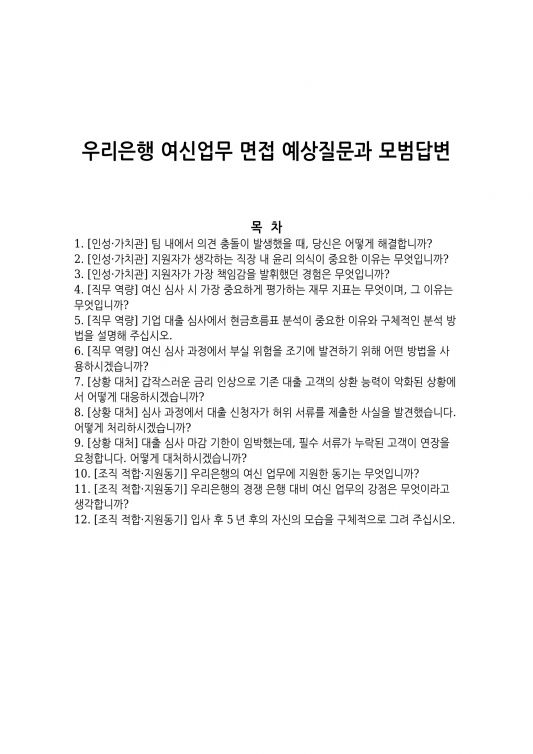 우리은행 여신업무 면접 예상질문과 모범답변