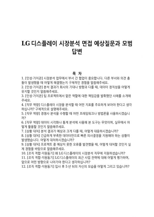 LG디스플레이 시장분석 면접 예상질문과 모범답변