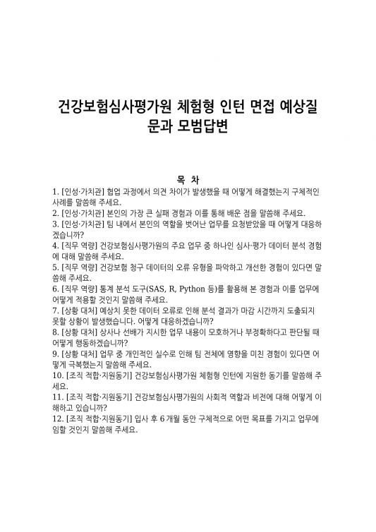 건강보험심사평가원 체험형 인턴 면접 예상질문과 모범답변
