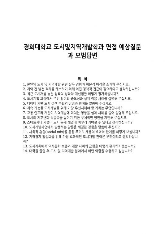 경희대학교 도시및지역개발학과 면접 예상질문과 모범답변