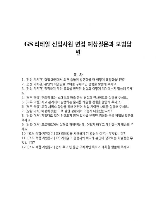 GS리테일 신입사원 면접 예상질문과 모범답변