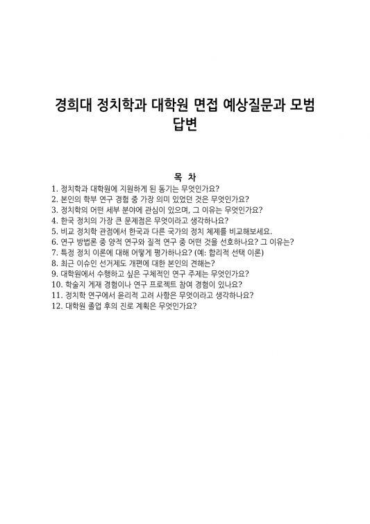 경희대 정치학과 대학원 면접 예상질문과 모범답변