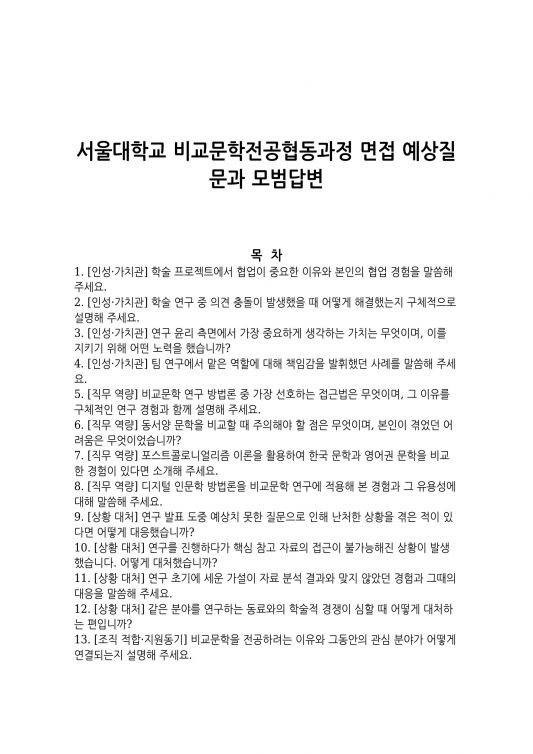 서울대학교 비교문학전공협동과정 면접 예상질문과 모범답변