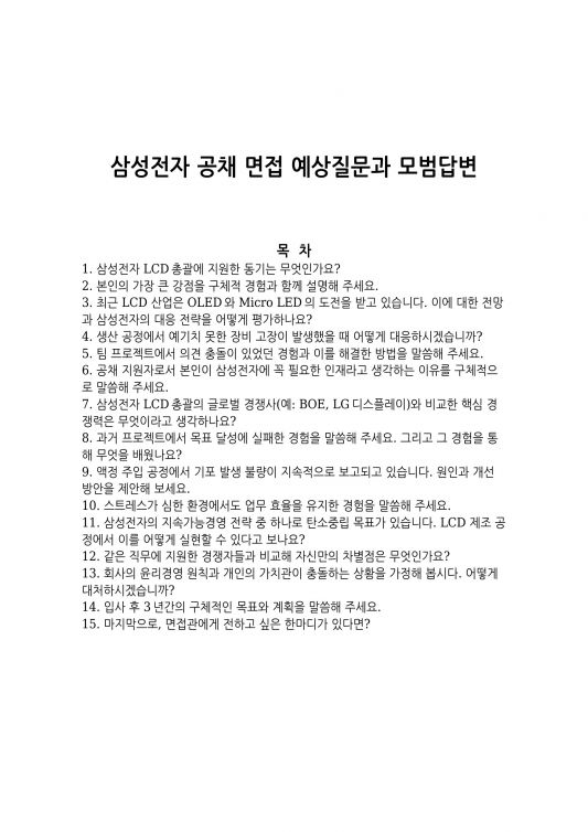삼성전자 공채 면접 예상질문과 모범답변