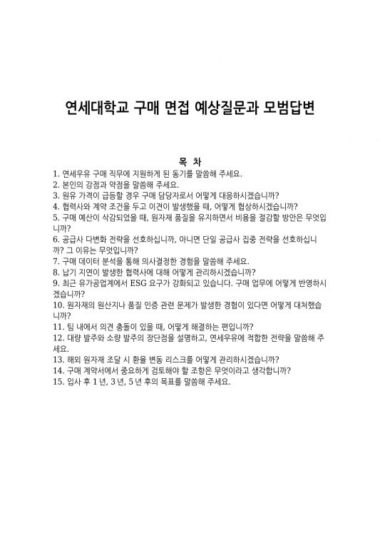 연세대학교 구매 면접 예상질문과 모범답변