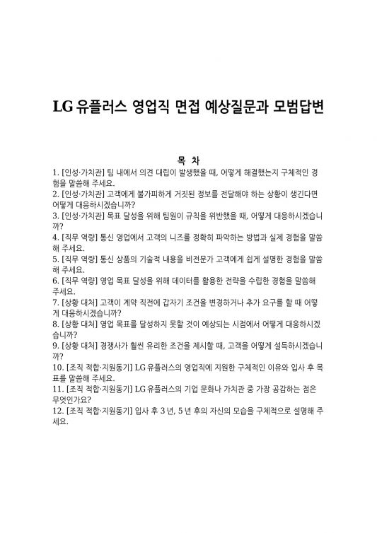 LG유플러스 영업직 면접 예상질문과 모범답변