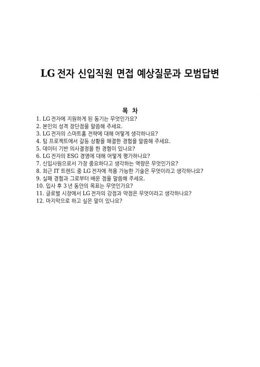 LG전자 신입직원 면접 예상질문과 모범답변