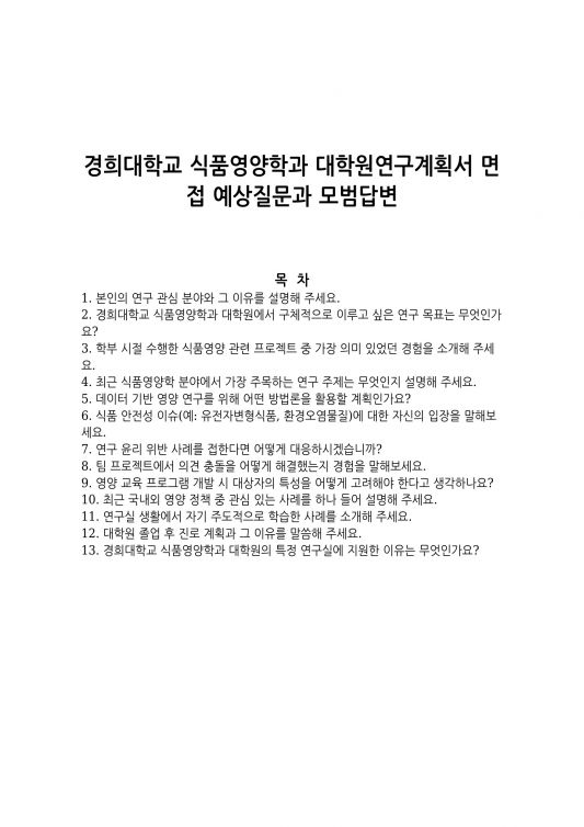경희대학교 식품영양학과 대학원연구계획서 면접 예상질문과 모범답변