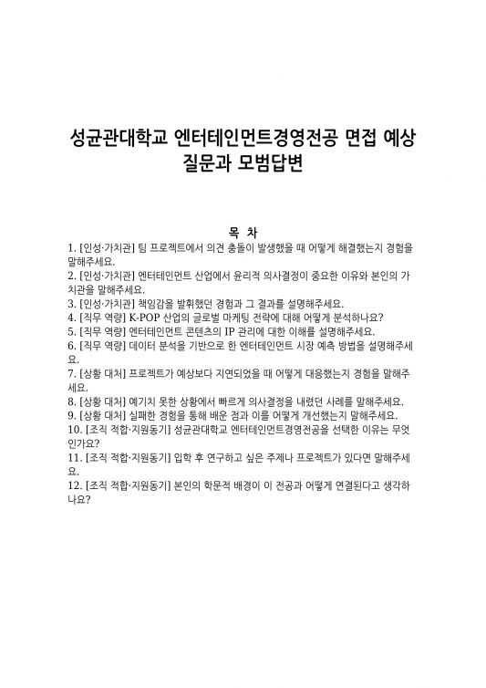 성균관대학교 엔터테인먼트경영전공 면접 예상질문과 모범답변