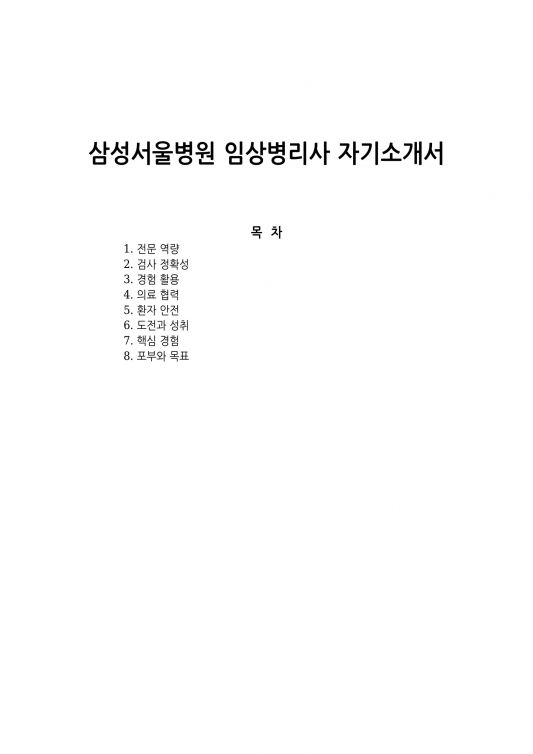 삼성서울병원 임상병리사 자기소개서