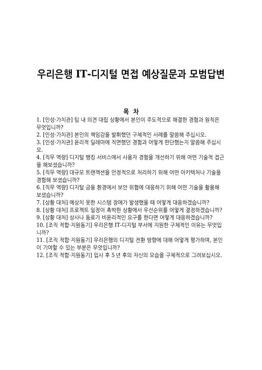우리은행 IT-디지털 면접 예상질문과 모범답변
