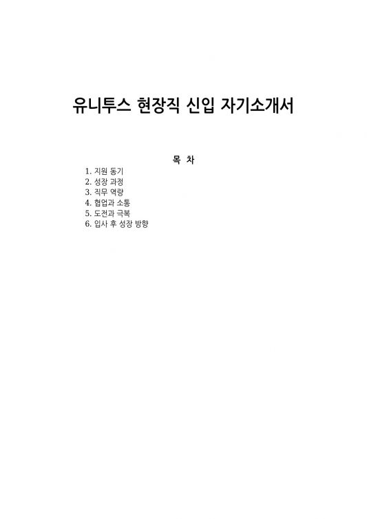 유니투스 현장직 신입 자기소개서
