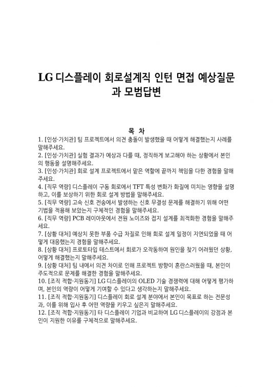 LG디스플레이 회로설계직 인턴 면접 예상질문과 모범답변