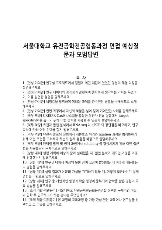 서울대학교 유전공학전공협동과정 면접 예상질문과 모범답변