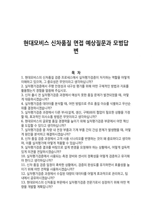 현대모비스 신차품질 면접 예상질문과 모범답변