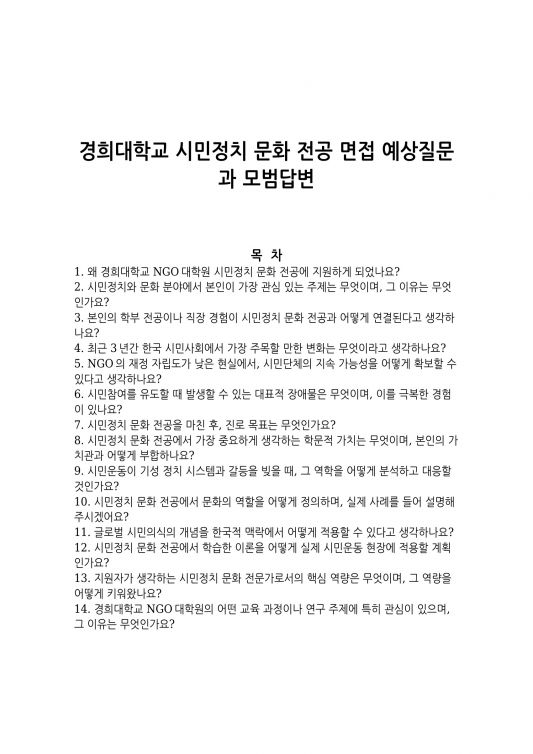 경희대학교 시민정치 문화 전공 면접 예상질문과 모범답변