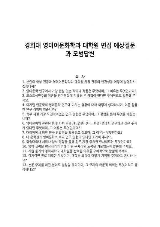 경희대 영미어문화학과 대학원 면접 예상질문과 모범답변