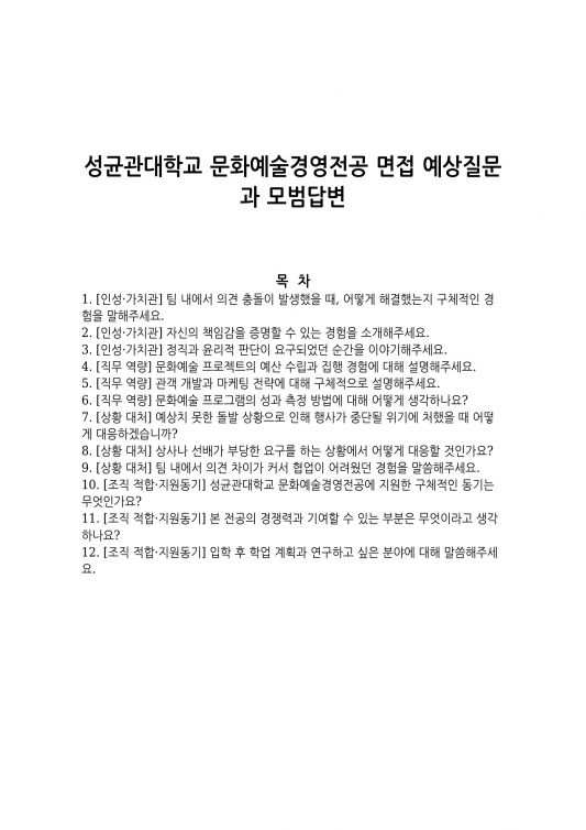 성균관대학교 문화예술경영전공 면접 예상질문과 모범답변