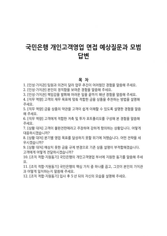 국민은행 개인고객영업 면접 예상질문과 모범답변