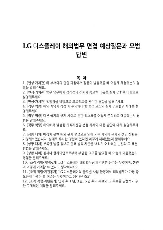 LG디스플레이 해외법무 면접 예상질문과 모범답변