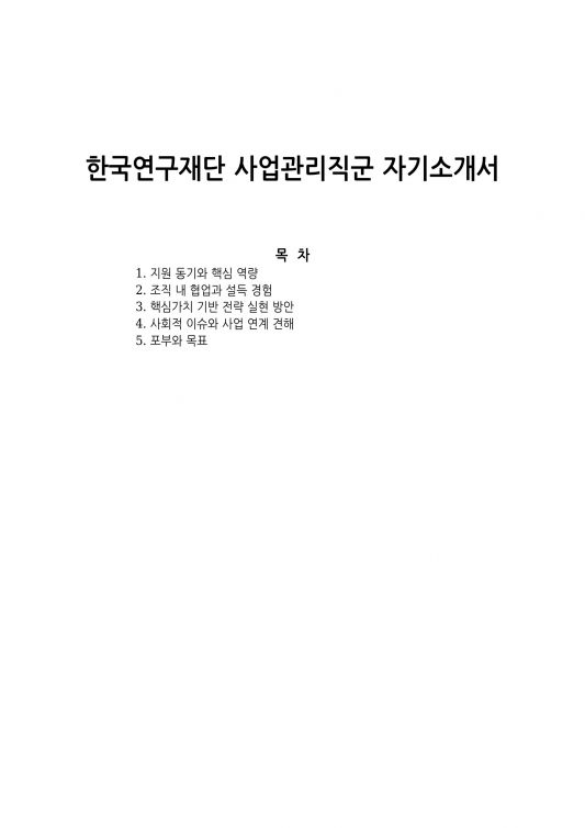 한국연구재단 사업관리직군 자기소개서