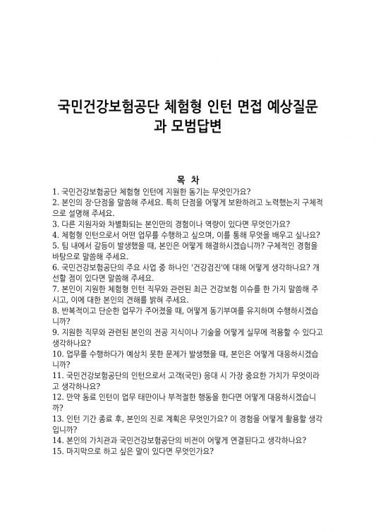 국민건강보험공단 체험형 인턴 면접 예상질문과 모범답변